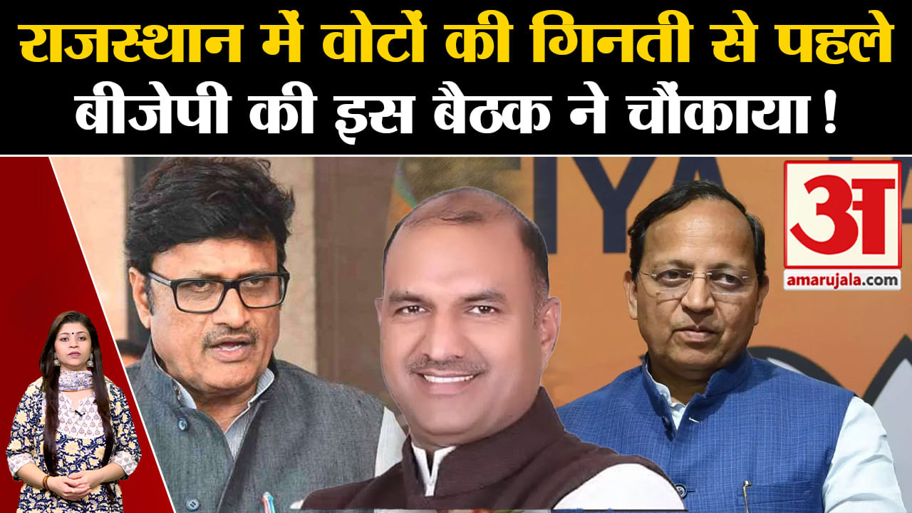 Rajasthan Election 2023: Bjp's Review Meeting Held After Voting In Rajasthan - Amar Ujala Hindi ...