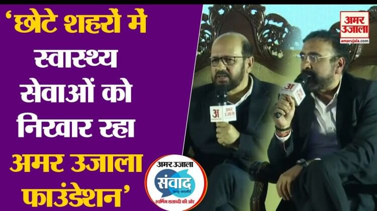 Amar Ujala Samvad 2023: Prabal Ghoshal And Dr. Suchin Bajaj Expressed Their Opinion In Amar ...