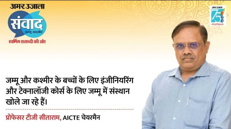 Amar Ujala Samvad 2023, Aicte Chairman Talked About Changes In Jammu And Kashmir's Educational ...