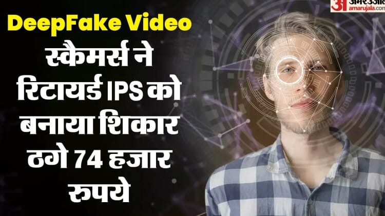 Scammers Targeted Ex Ips Officer Prem Prakash With Deepfake Video To Extort Rs 74000 - Amar ...