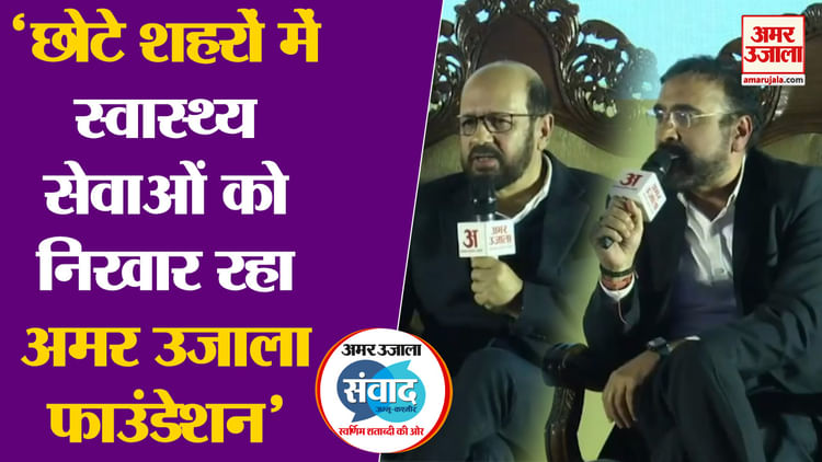 Amar Ujala Samvad 2023: Prabal Ghoshal And Dr. Suchin Bajaj Expressed Their Opinion In Amar ...
