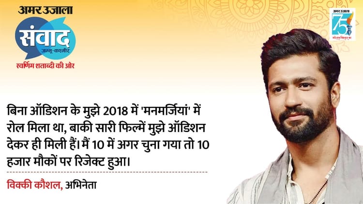 Amar Ujala Samvad 2023 At Jammu Sam Bahadur Star Vicky Kaushal Says He Faced Many Rejection For ...