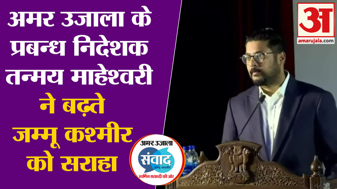 Jk Amar Ujala Samwad 2023: Tanmay Maheshwari Praised Sustainable Development In Jammu And ...