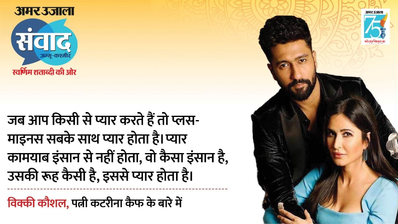 Sam Bahadur Star Vicky Kaushal Talks About Katrina Kaif In Amar Ujala Jammu Kashmir Samvad 2023 ...