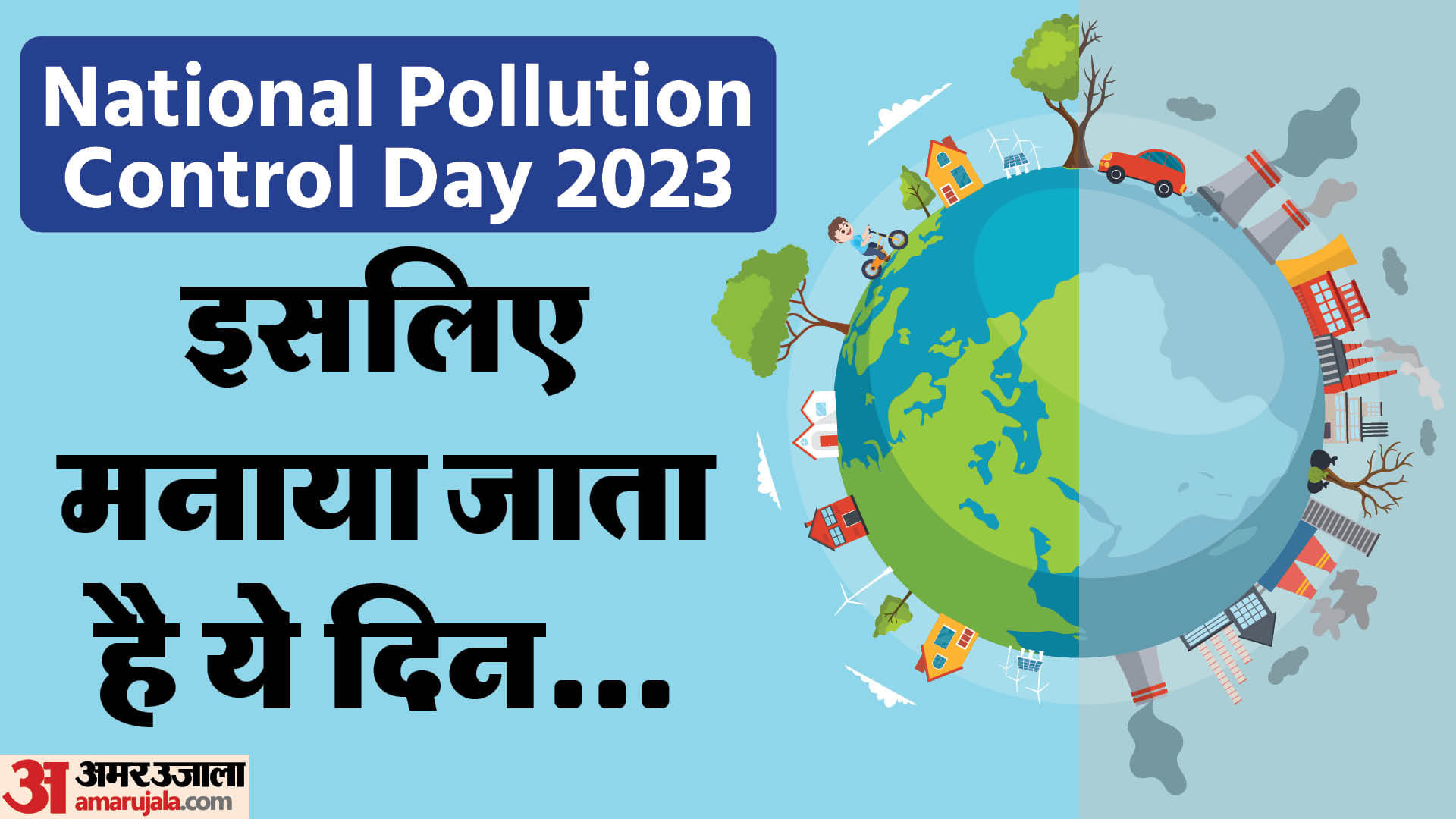 Npcd 2023:क्यों मनाया जाता है राष्ट्रीय प्रदूषण नियंत्रण दिवस और क्या ...