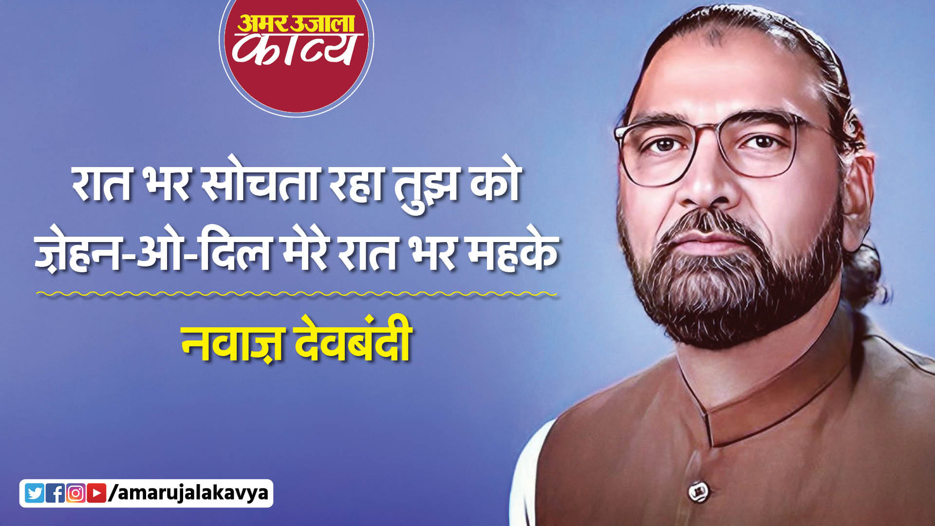 Nawaz Deobandi Famous Ghazal Tere Aane Ki Jab Khabar Mahke Teri ...