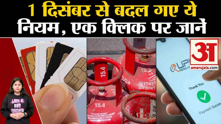 These Rules Changed From December 1 - Amar Ujala Hindi News Live - 1 ...