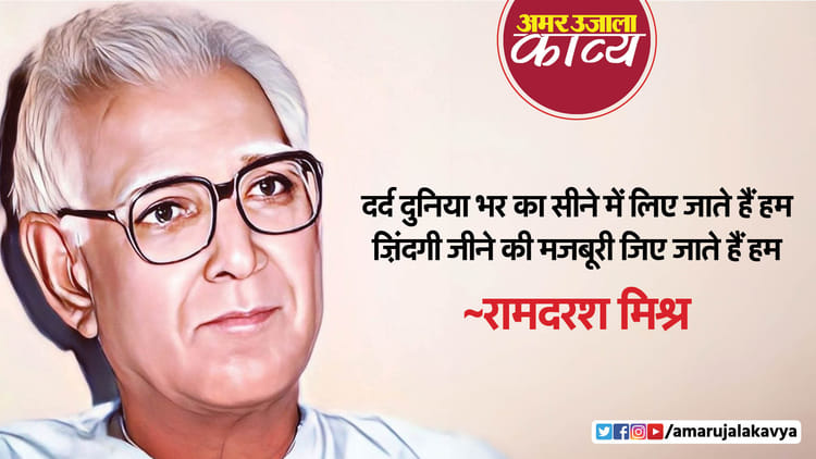 Ramdarsh Mishra Best Hindi Ghazal Dard Dunia Bhar Ka Sine Men Lie Jate ...