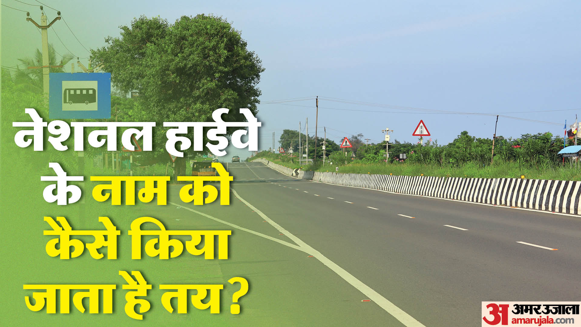 National Highway:आखिर राष्ट्रीय राजमार्गों का नाम कैसे किया जाता है तय ...