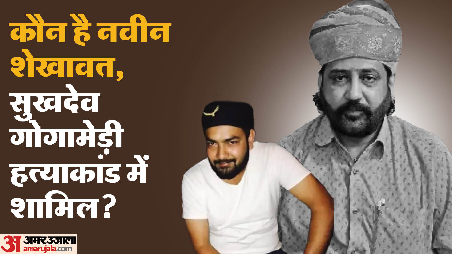 Sukhdev Singh Murder:कौन है नवीन शेखावत, जो हमलावरों को सुखदेव तक ले गया, जानिए क्या है मर्डर से ...