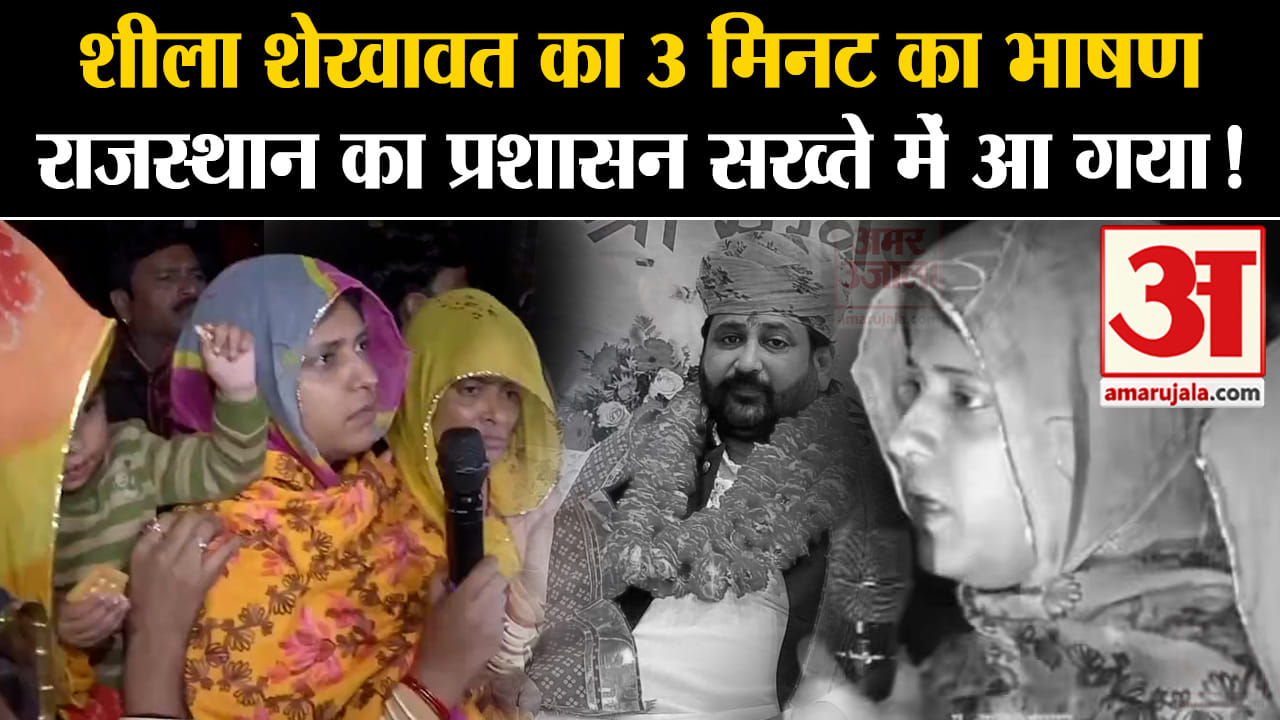 Sukhdev Singh Gogamedi Murder:शीला शेखावत का 3 मिनट का भाषण राजस्थान का ...