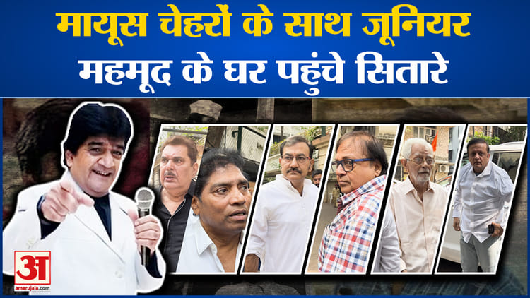 Junior Mehmood Death: Stars Reached Junior Mehmood's House With Sad ...