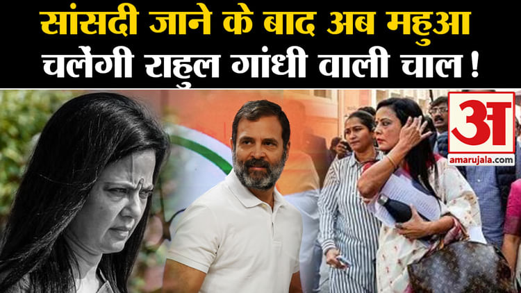 Mahua Moitra Expelled From Lok Sabha In Cash For Query Case - Amar Ujala Hindi News Live - Mahua ...