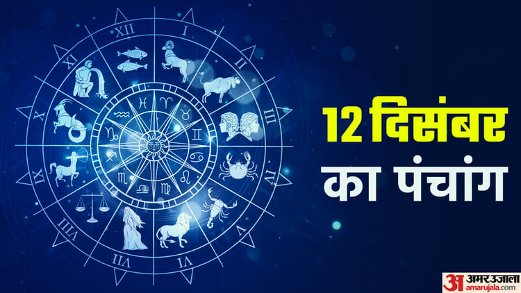 Aaj Ka Panchang 12 December Today Tithi Hindu Calendar Rahu Kaal Time ...