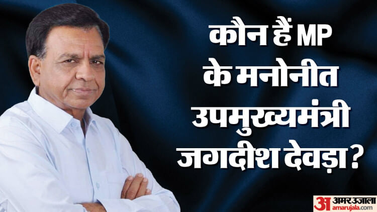 Mp News: Jagdish Deora Will Become Deputy Chief Minister Of Madhya Pradesh - Amar Ujala Hindi ...
