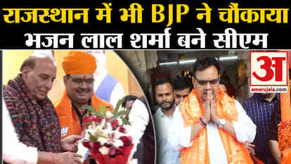 Rajasthan New Cm Bhajan Lal Sharma - Amar Ujala Hindi News Live ...