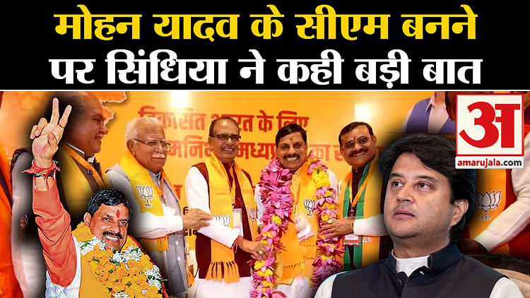 Jyotiraditya Scindia Say On Mohan Yadav Becoming Mp New Cm Amar Ujala