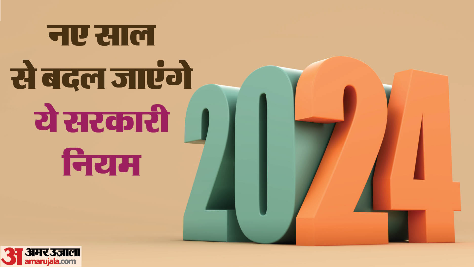 New Year 2024:रोजगार कानून से लेकर सिम कार्ड के नियमों तक, नए साल से ...