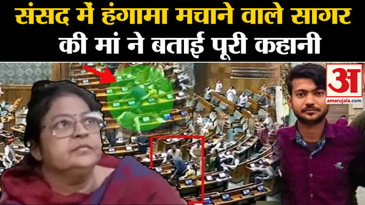 Parliament Security Breach Sagar Sharma Mother Statement - Amar Ujala ...
