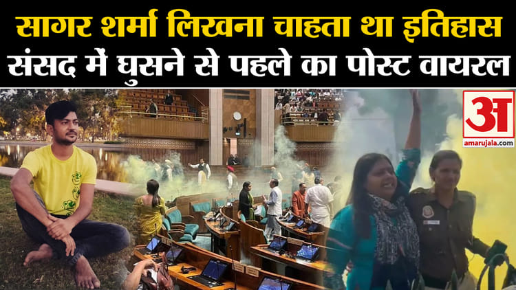 Parliament Security Breach Sagar Sharma Instagram Post Viral - Amar ...