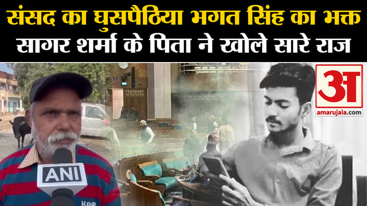 Parliament Security Breach Update Sagar Sharma Father Statement - Amar ...
