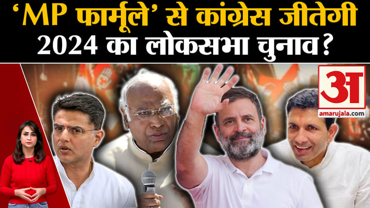 Congress Win The 2024 Lok Sabha Elections With 'mp Formula'? - Amar ...