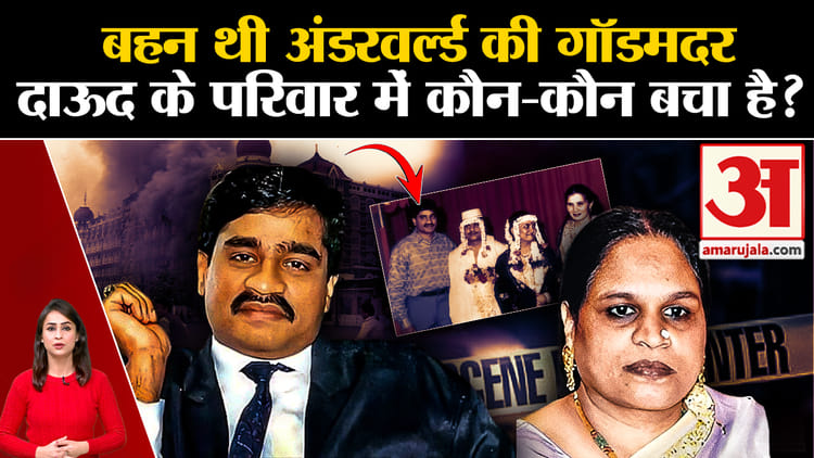 Dawood Ibrahim:पूरा का पूरा खानदान क्रिमिनल, कहानी अंडरवर्ल्ड डॉन की ...