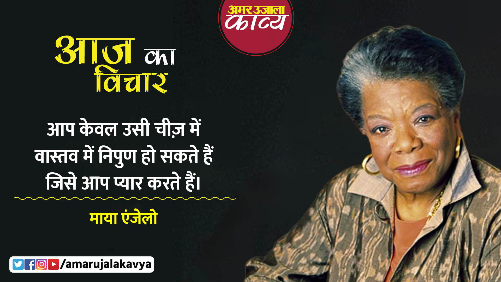 Maya Angelou Quote In Hindi Aap Kevan Usi Cheez Mein Nipun Ho Sakte ...