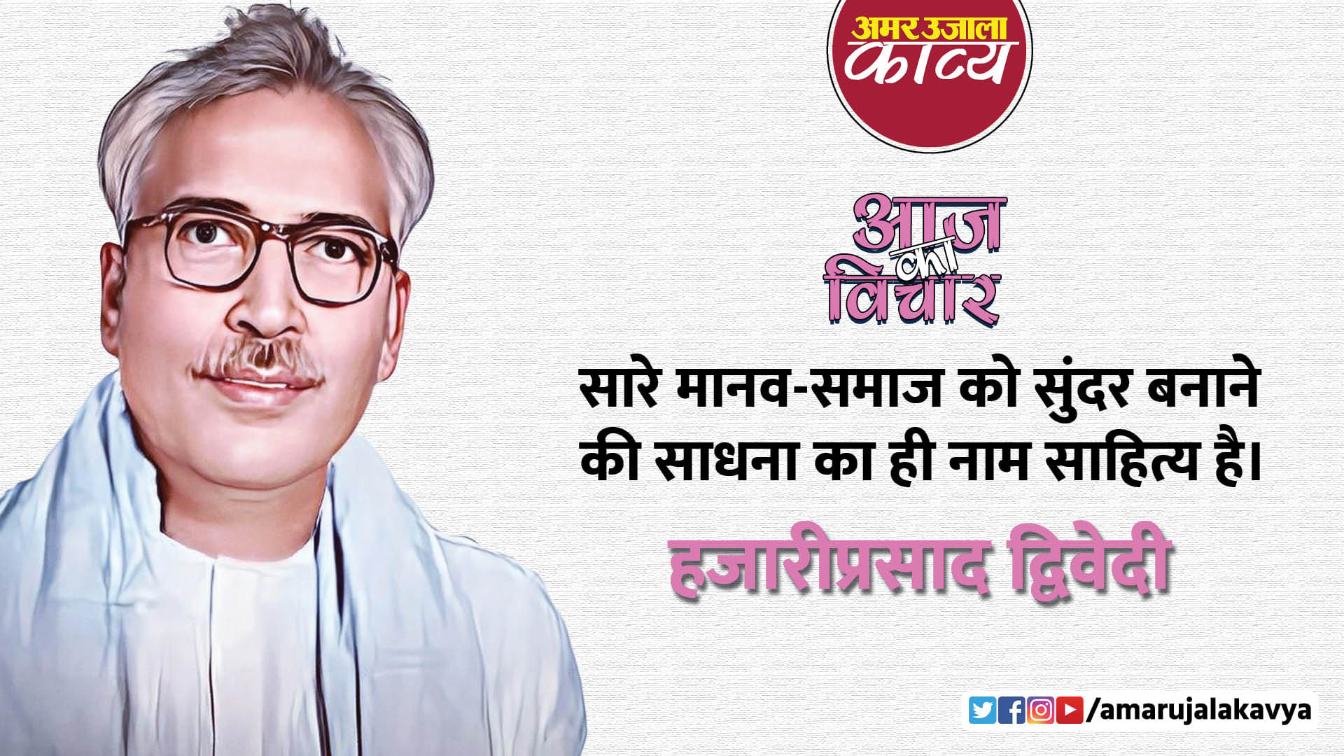 Hajari Prasad Dwivedi Quote In Hindi Sare Manav Samaj Ko Sundar Banane ...