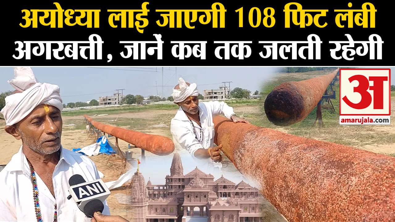 Ram Mandir Ayodhya: 108 Feet Incense Sticks Will Be Brought From ...