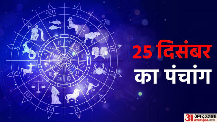 Aaj Ka Panchang 25 December Today Tithi Hindu Calendar Rahu Kaal Time ...