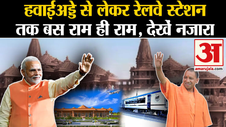 Ayodhya: Pm Modi Will Inaugurate The Airport And Railway Station On December 30 - Amar Ujala ...