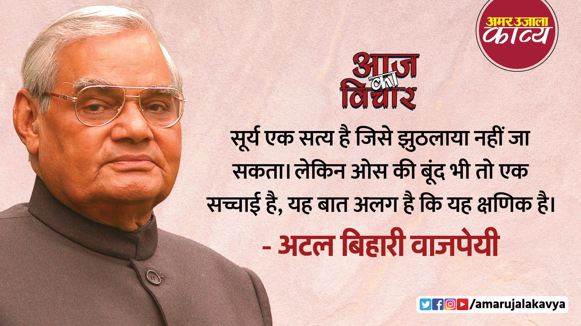 Atal Bihari Vajpayee Quote In Hindi Surya Ek Satya Hai Jisey Jhuthlaya ...