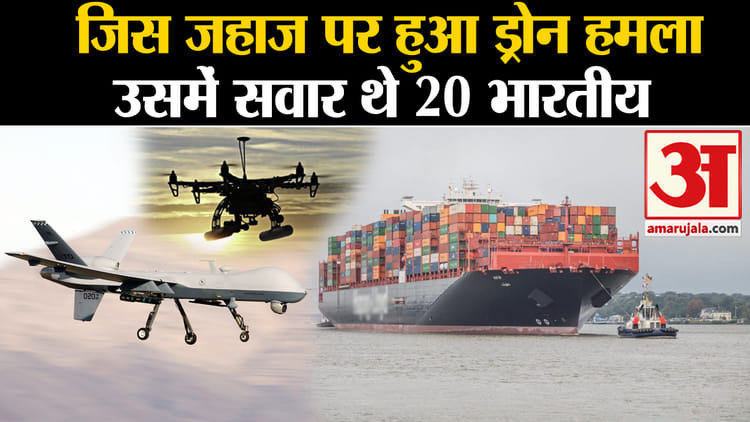 Drone Attack: 20 Indians Included In The Ship's Crew - Amar Ujala Hindi ...