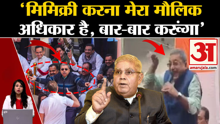 Dhankhar Mimicry: Tmc Mp Kalyan Banerjee Again Imitated The Vice President, Said- 'my ...
