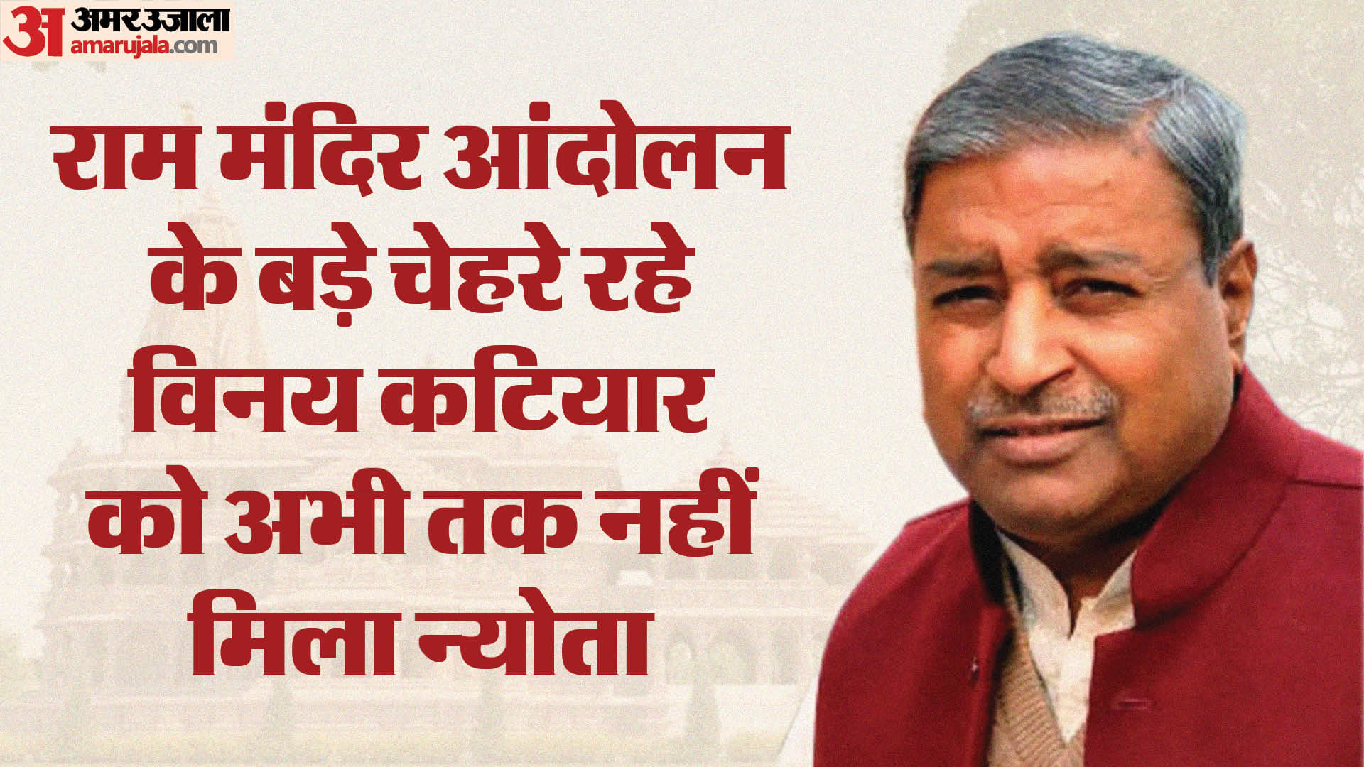 Ram Temple: Till Date Ram Mandir Andolan Big Face Vinay Katiyar Has Not ...
