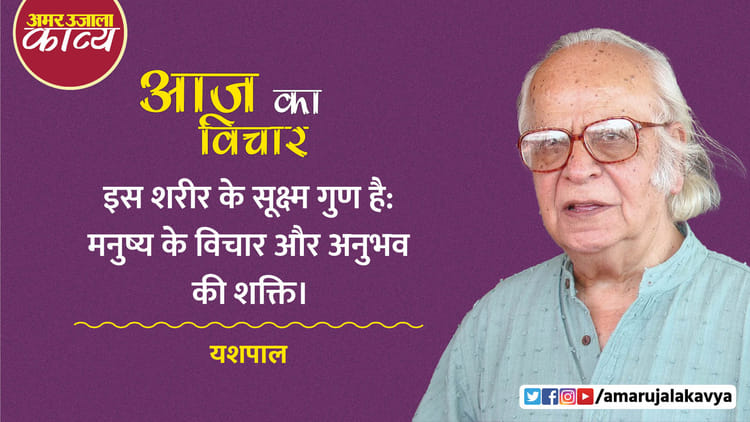 Yashpal Quote In Hindi Iss Shareer Ke Sookshma Gun Hain - Amar Ujala ...