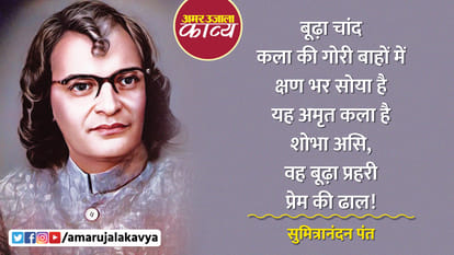 Sumitranandan Pant Best Poetry From Kala Aur Budha Chand - Amar Ujala ...