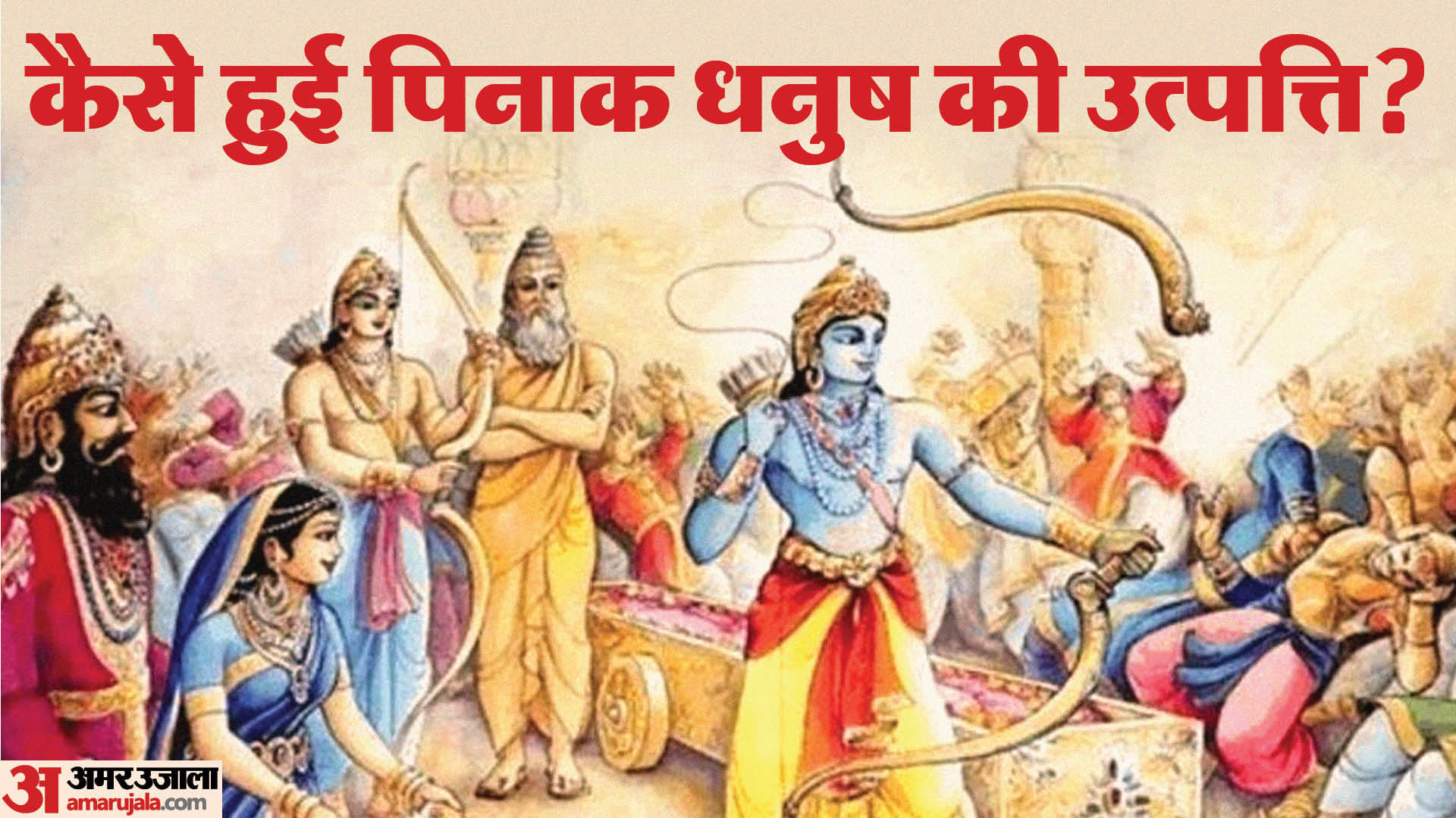 Ramcharitmanas Know The Connection Of Ram Sita Swayamvar And Pinak ...