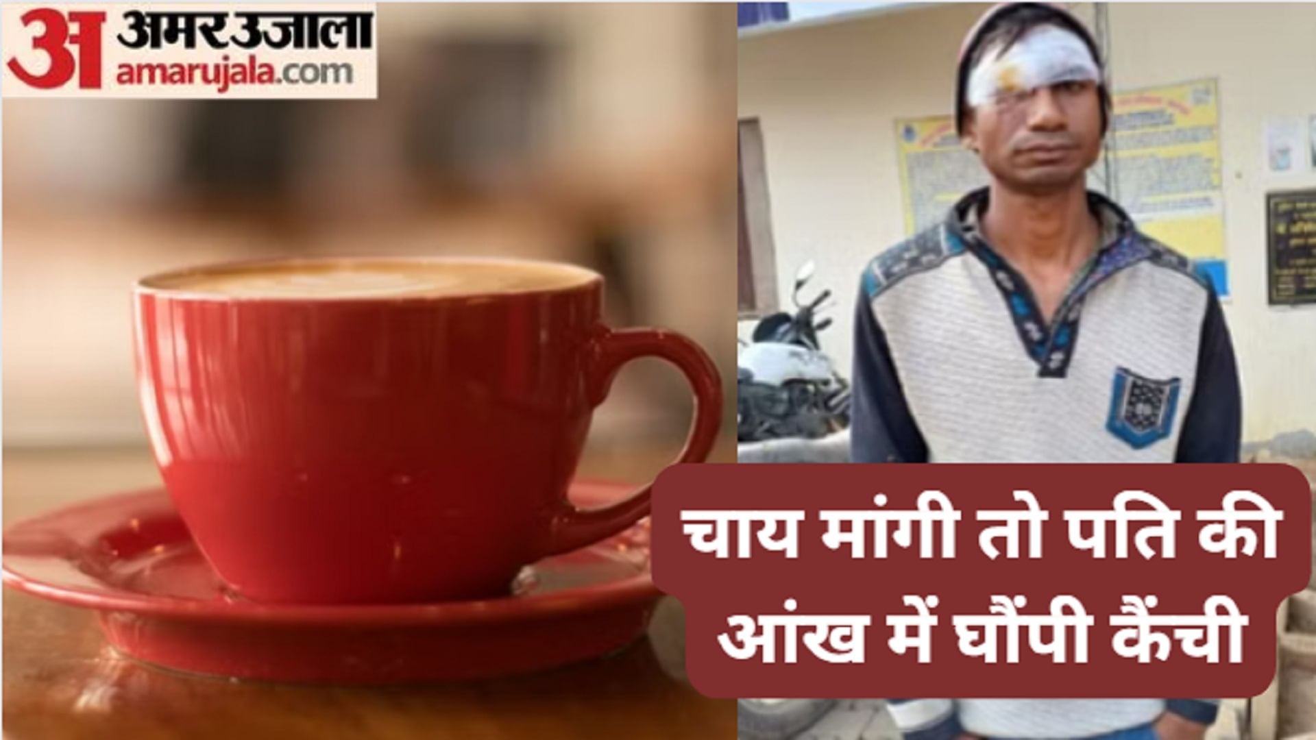 Viral News : Wife Stabs Husband In Eye With Scissors After He Asks For Tea In Baghpat - Amar ...