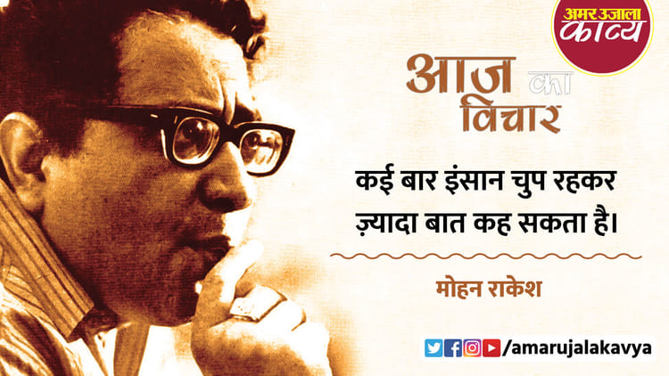 Mohan Rakesh Quote In Hindi Kayi Baar Insan Chup Reh Kar Zyada Baat Kar ...
