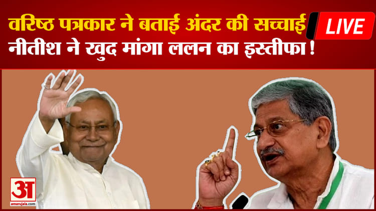 Nitish Kumar Asked For Resignation From Lalan Singh, Nitish Is Going To ...