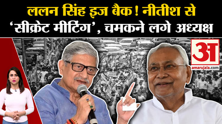 Nitish Kumar: Lalan Singh's Picture Returned In The Poster After Meeting With Nitish - Amar ...