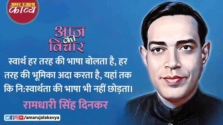 Ramdhari Singh Dinkar Quote In Hindi Swarth Har Tarah Ki Bhasha Bolta ...
