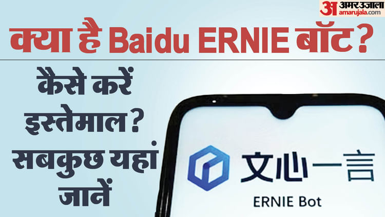 What Is Baidu Ernie Bot And How To Use It A Comprehensive Guide - Amar Ujala Hindi News Live ...