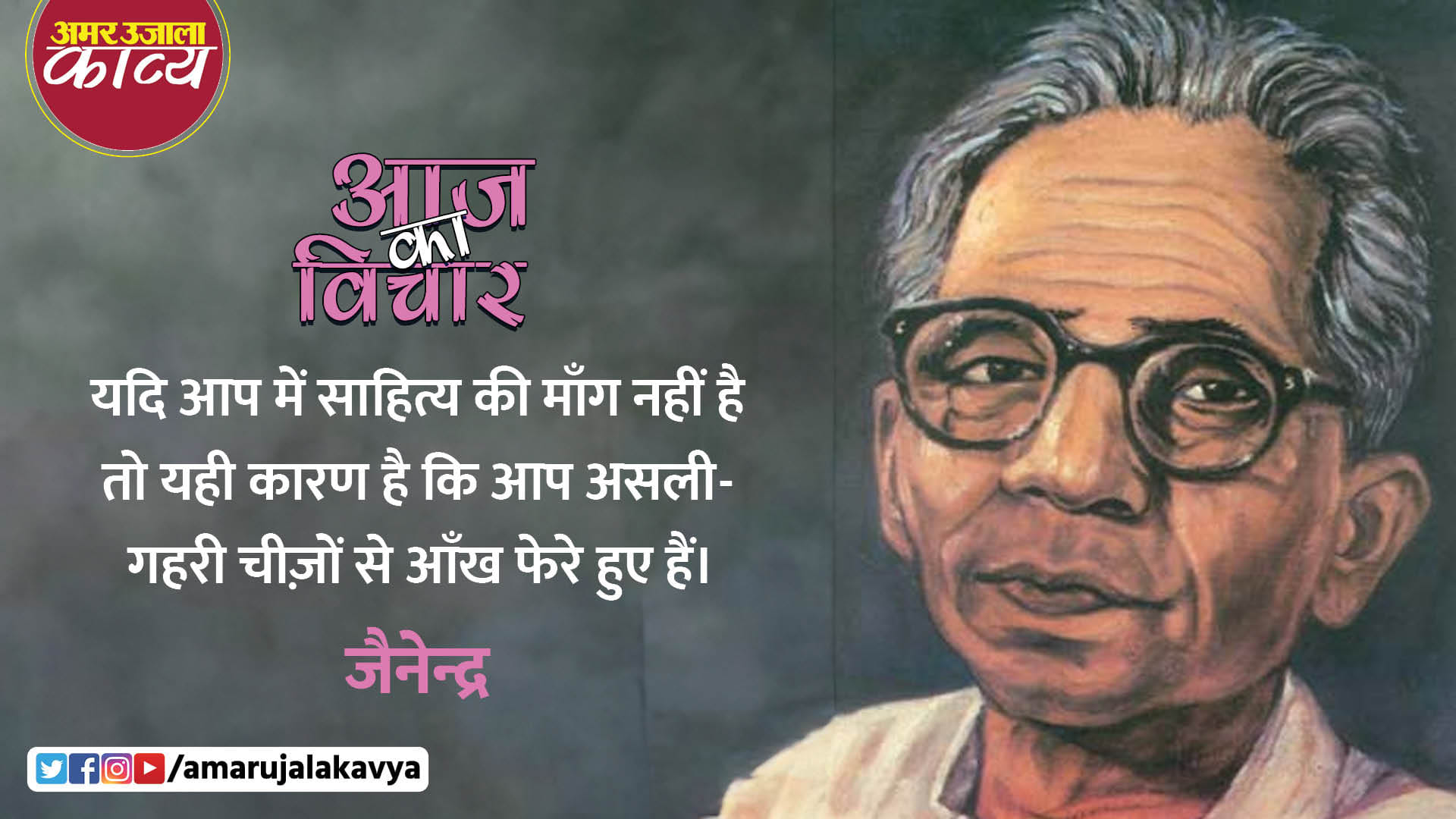 Jainendra Quote In Hindi Agar Aap Mein Sahitya Ki Maang Nahin Hai Toh ...