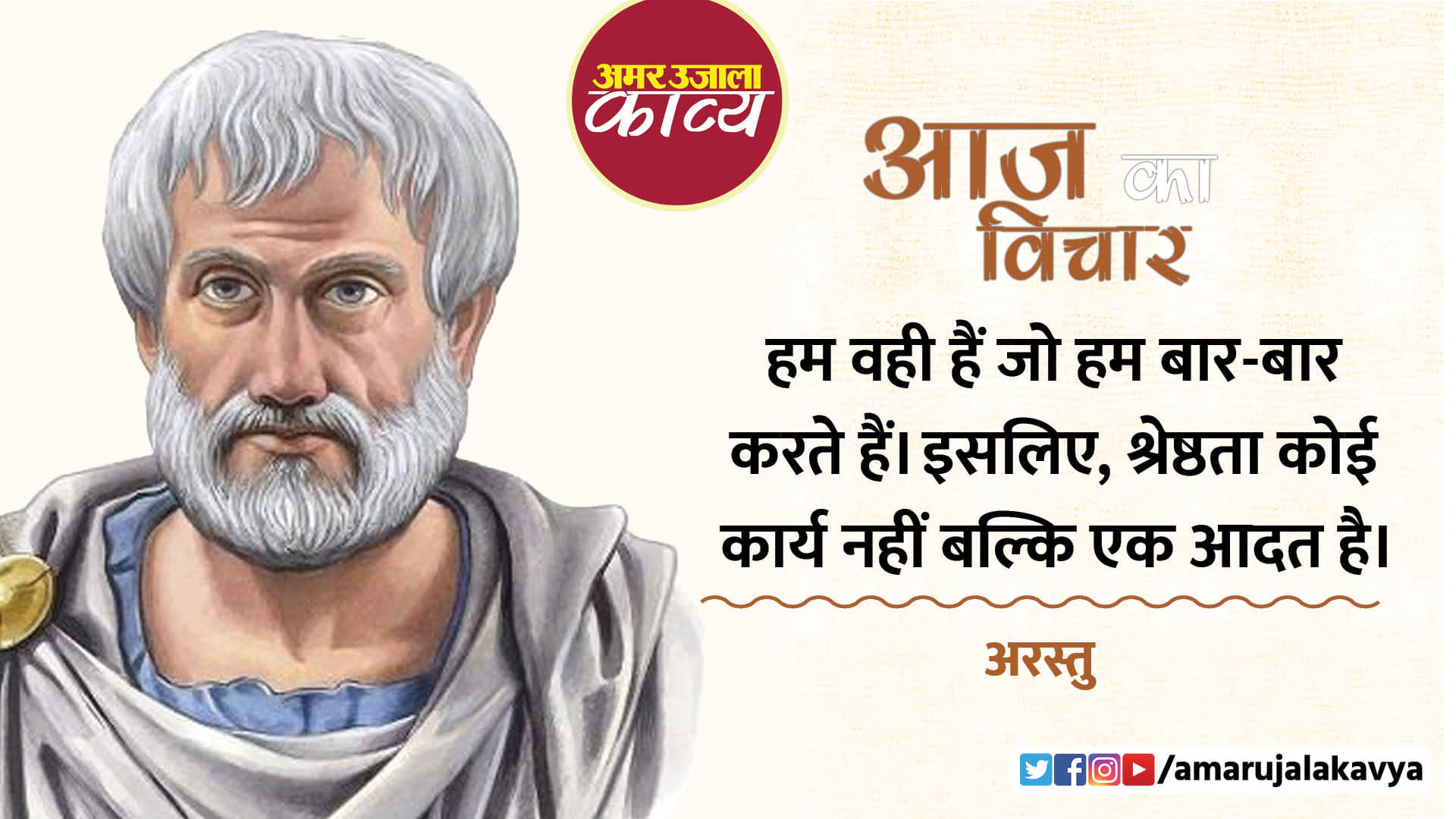Aristotle Quote In Hindi Hu Wahi Hain Jo Hum Baar Baar Karte Hain ...