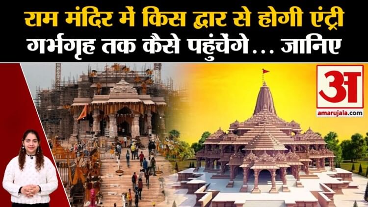 Ram Mandir Inauguration: From Which Gate Will Be The Entry In Ram ...