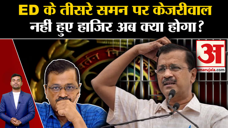 Arvind Kejriwal: Kejriwal Did Not Appear On The Third Summons Of Ed ...