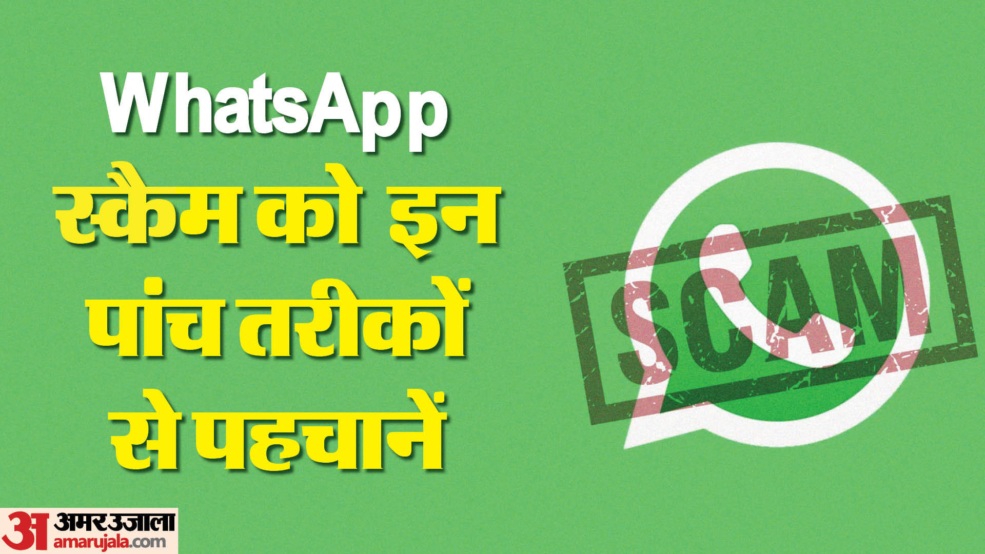 Whatsapp Scam Alert 5 Tips To Avoid Whatsapp Frauds Know In Hindi - Amar Ujala Hindi News Live ...